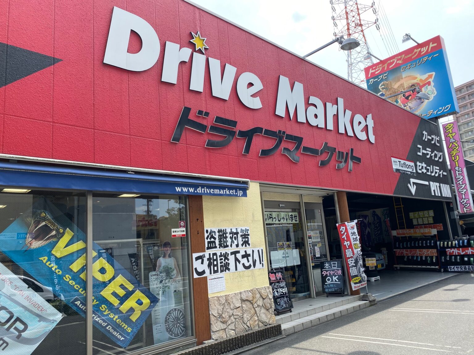 ドライブマーケット東大阪店 - AUTHOR ALARM（オーサーアラーム ジャパン）